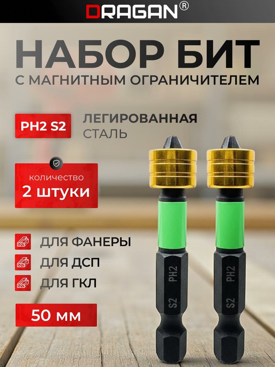 Биты для шуруповерта с магнитным ограничителем PH2x50мм магнитные биты PH2 50мм