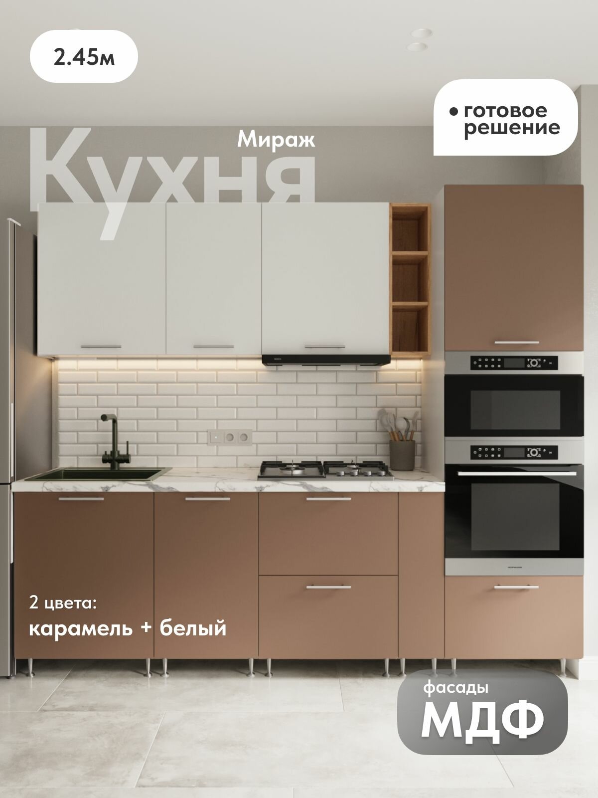 Кухня "Мираж" 2450мм Карамель/Белый (Мрамор белый) МДФ, Pallati