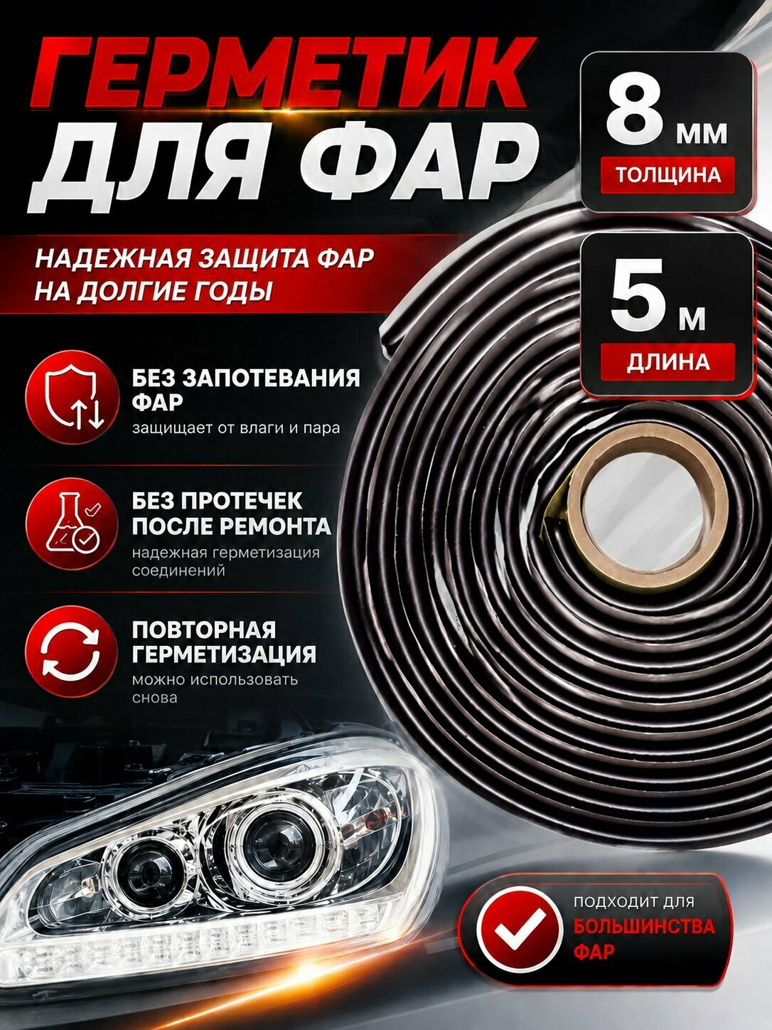 Герметик бутилкаучуковый (шнур), 8 мм, (5 м), для фар и ремонта автомобиля