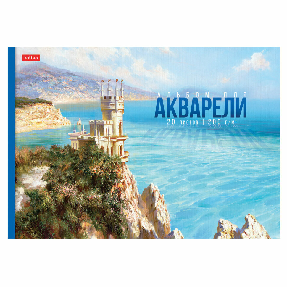 Альбом для акварели А4 20 л, бумага 200 г/м2, склейка, подложка, HATBER, "Далекие горизонты", 086585, 20Аа4лтВк_31560, 107413