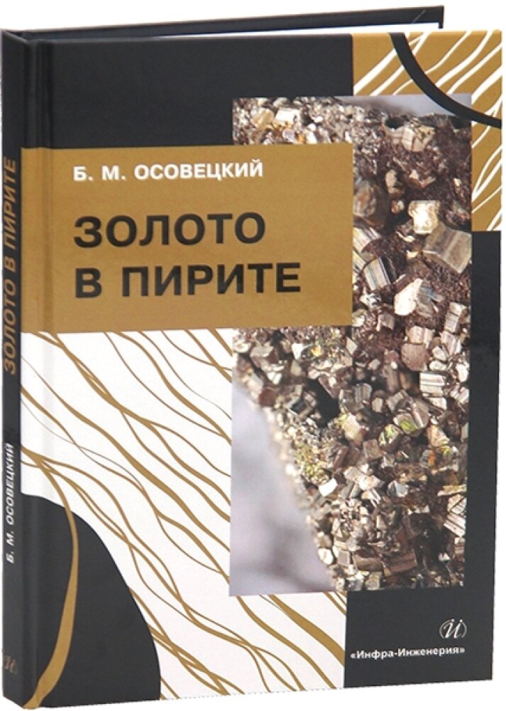 Золото в пирите