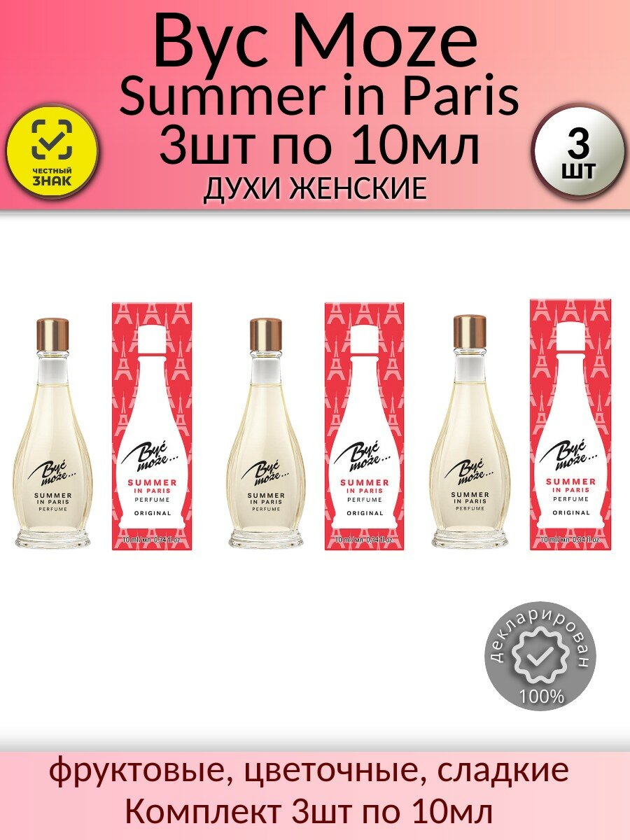 Byc Moze Женский Быть Может Лето в Париже (Byc moze Summer in Paris) Духи (parfum) 3шт по 10мл