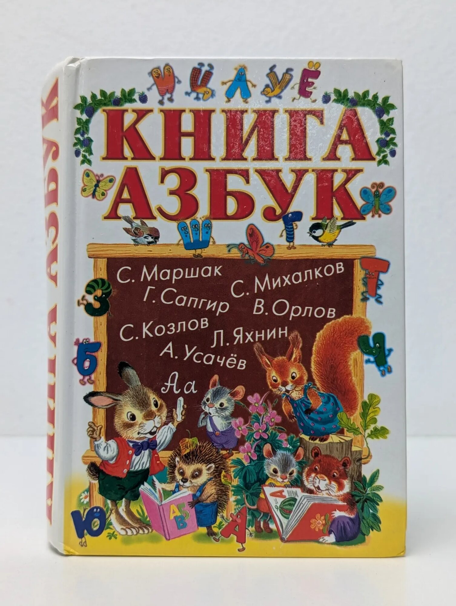 Книга азбук Сборник 2003