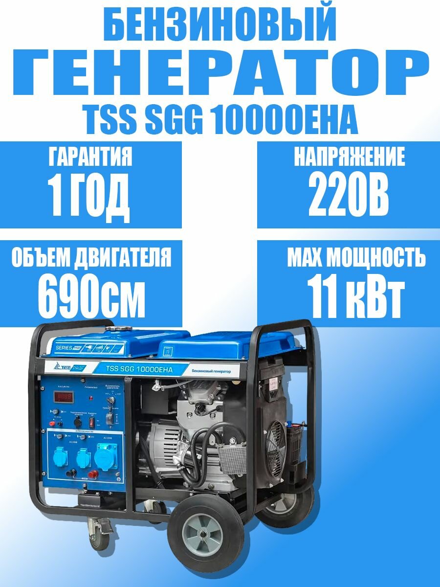 Бензиновый генератор TSS SGG 10000EHA