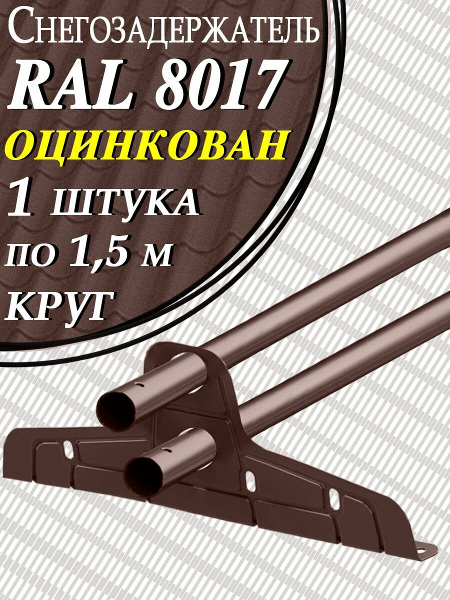 Снегозадержатель Zn круглый ST 25 мм 1 шт по 1,5 м / 2 кронштейна для мч, профнастила, мягкой кровли RAL 8017 коричневый