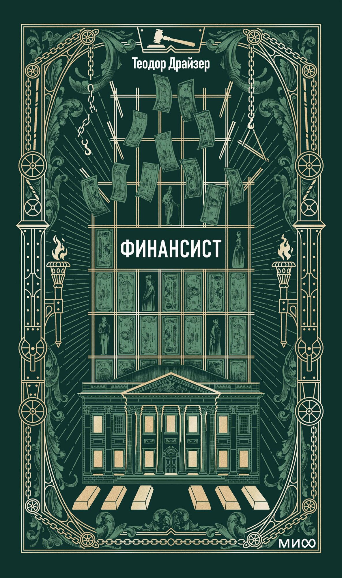 Финансист. Вечные истории