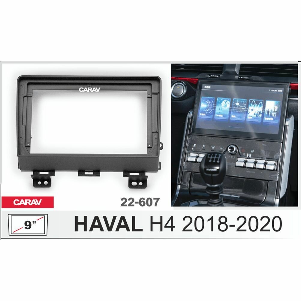 Переходная рамка 9" Android для HAVAL H4 2018-2020 CARAV 22-607