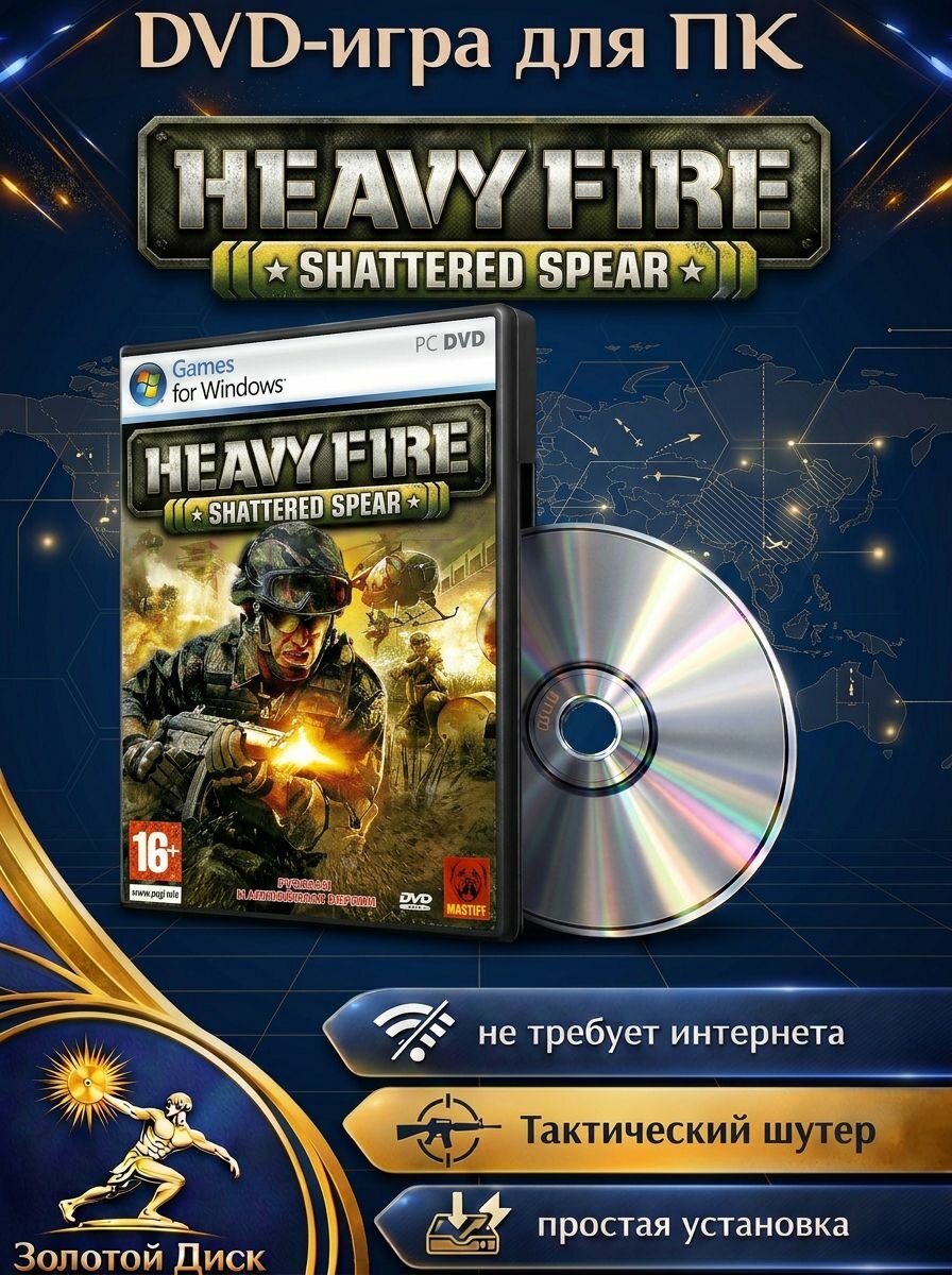 Heavy Fire: Shattered Spear на DVD диске