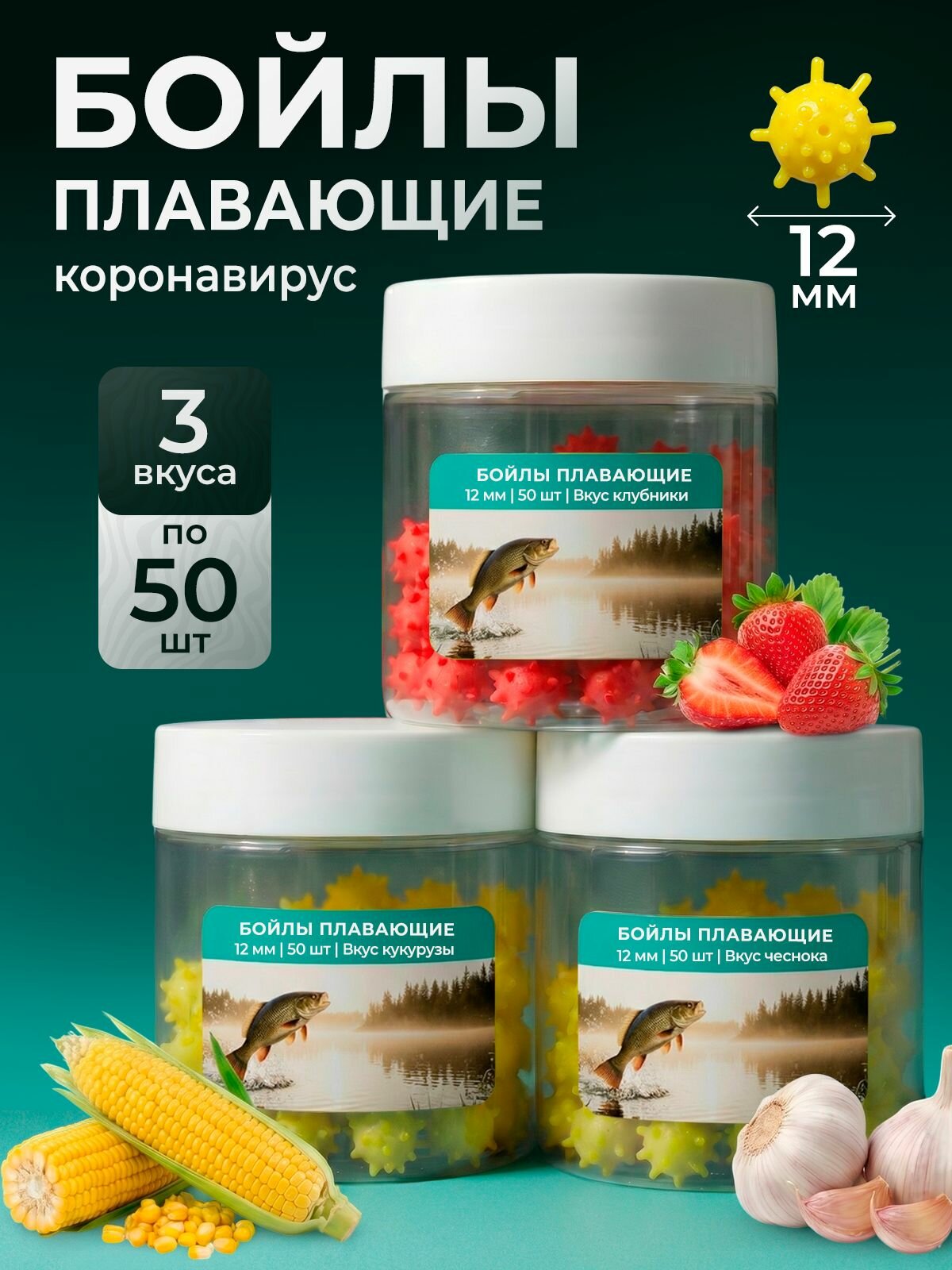 Бойлы для рыбалки Коронавирус набор 12 мм, клубника, кукуруза, чеснок