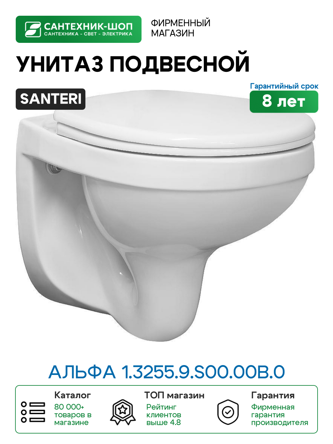 Унитаз Santeri Альфа 1.3255.9. S00.00B.0 подвесной с сиденьем