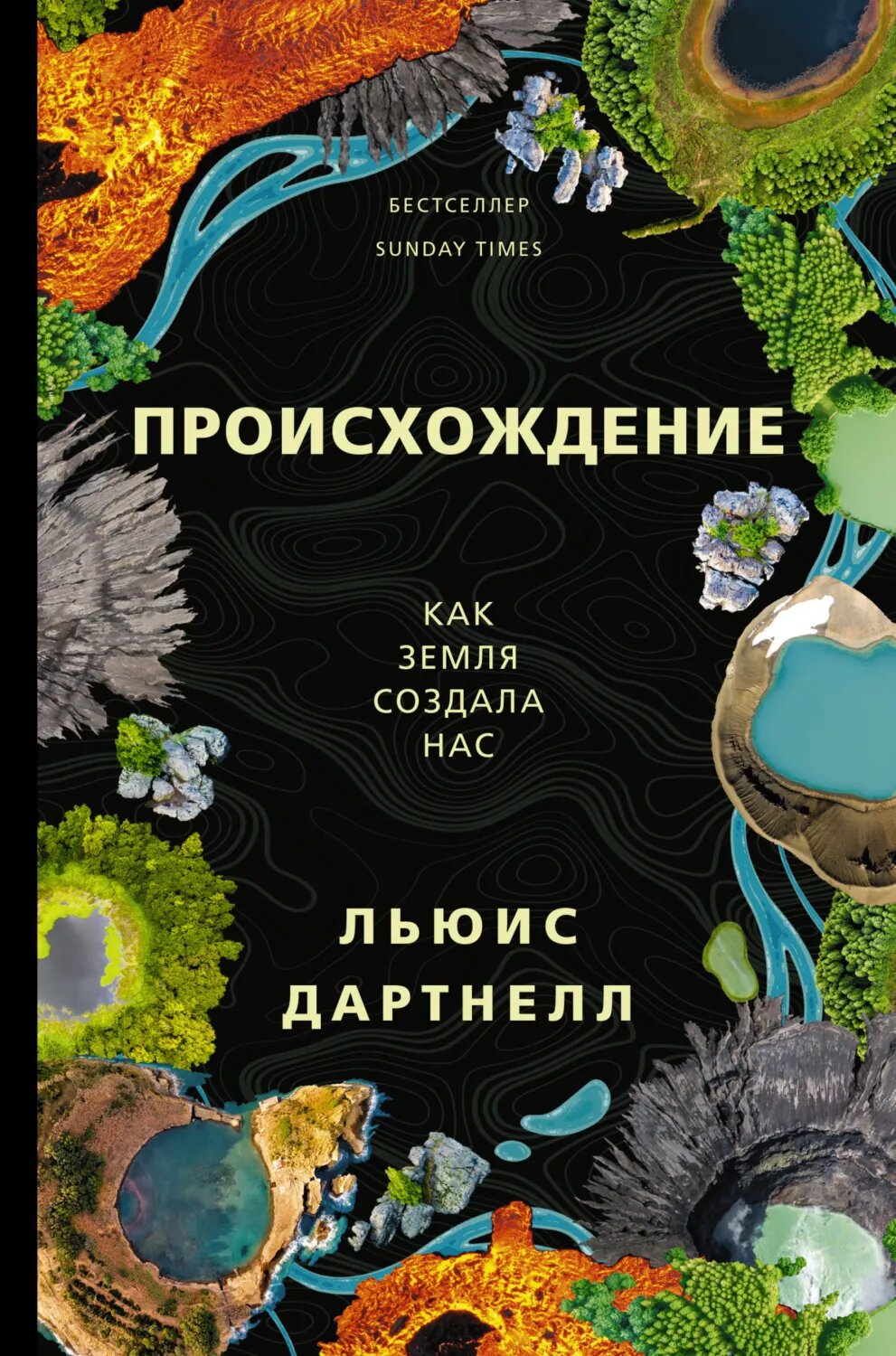Происхождение. Как Земля создала нас [Цифровая книга]