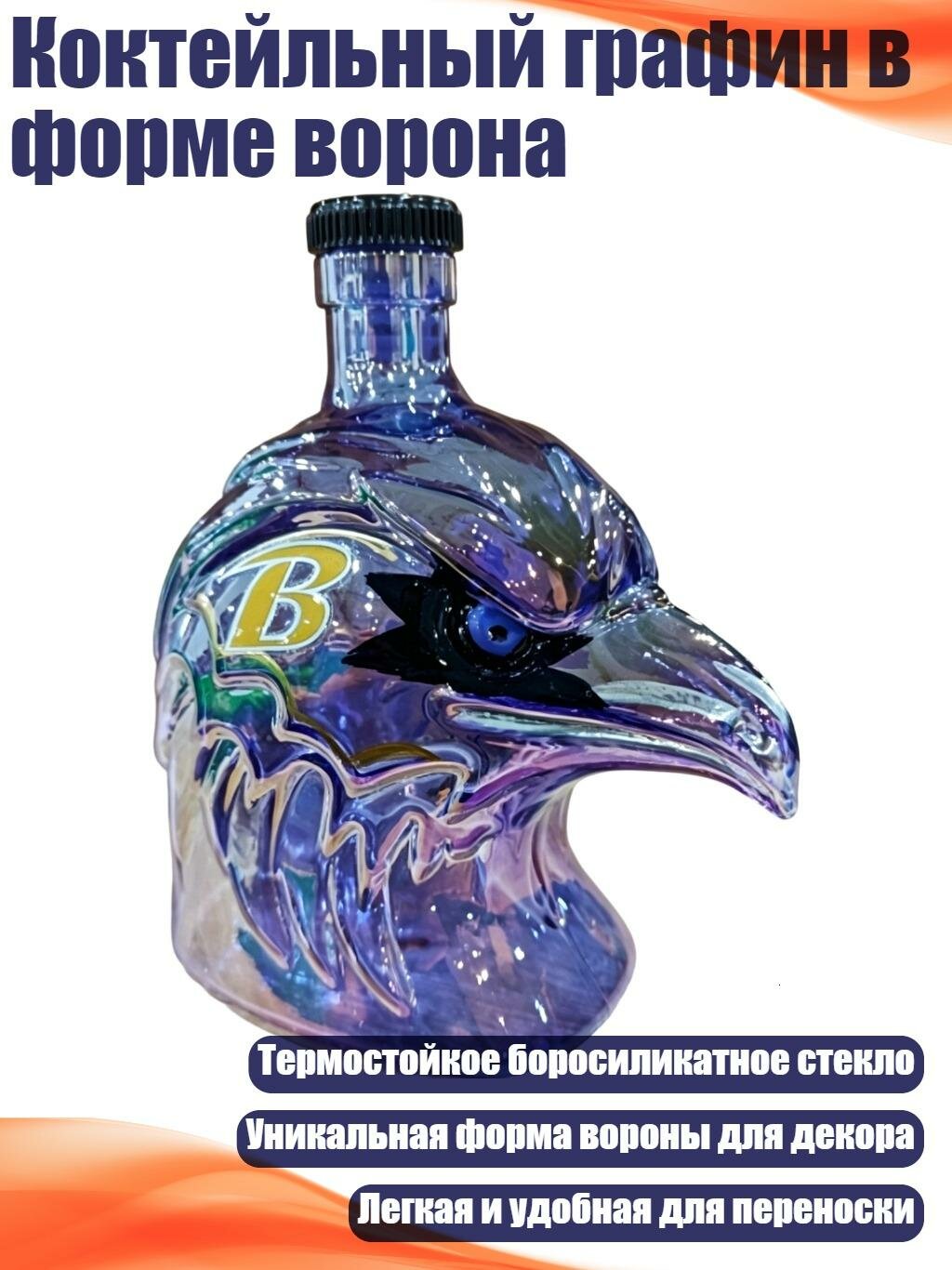 Коктейльный графин в форме ворона, 2