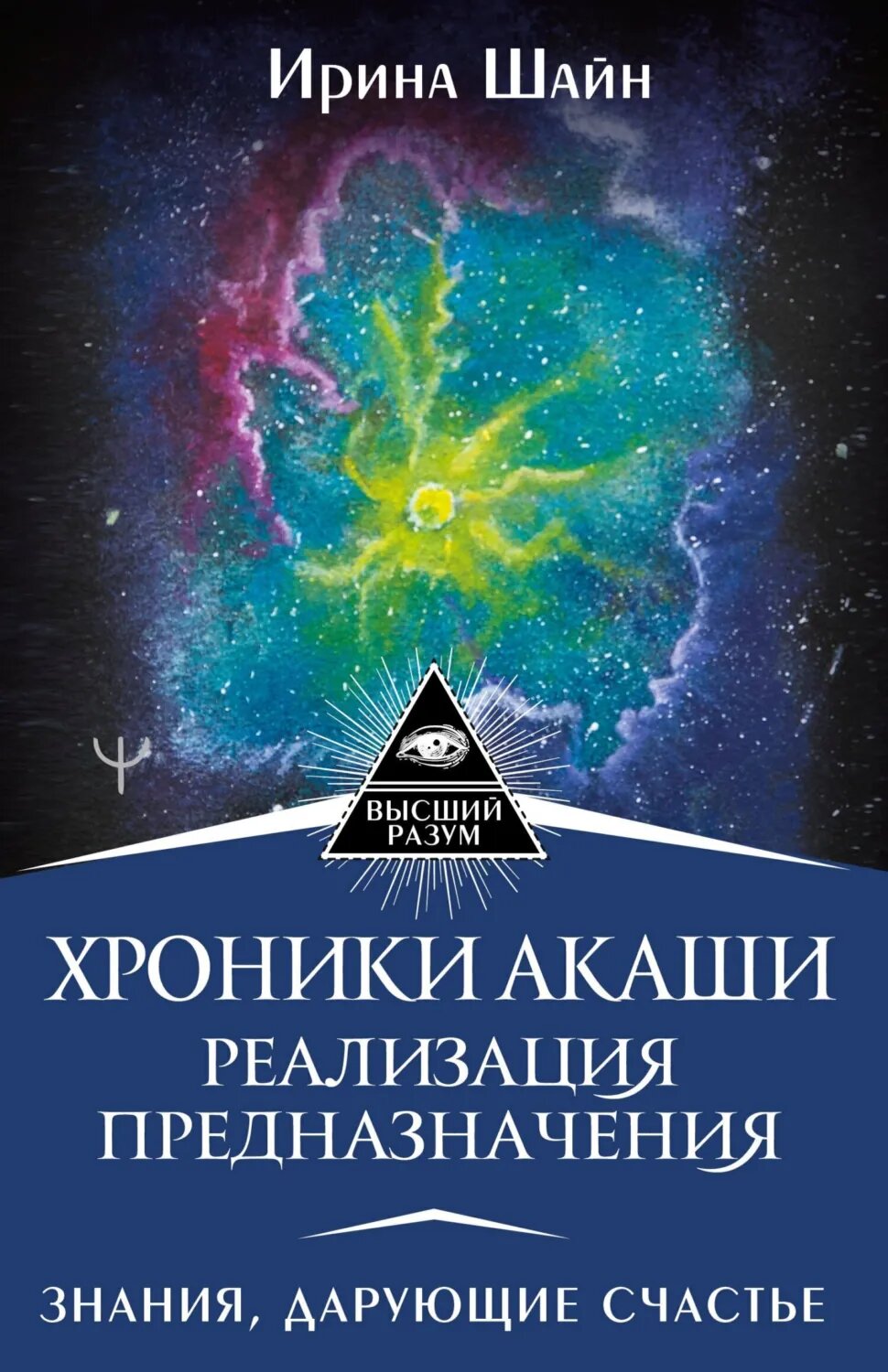 Хроники Акаши: реализация предназначения. Знания, дарующие счастье [Цифровая книга]