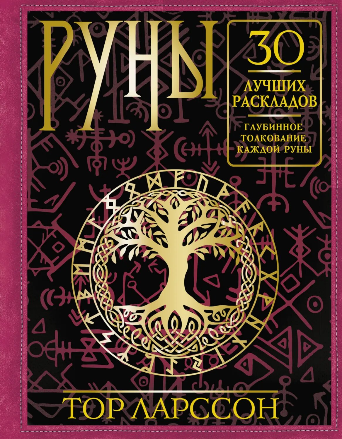 Руны. 30 лучших раскладов. Глубинное толкование каждой руны [Цифровая книга]