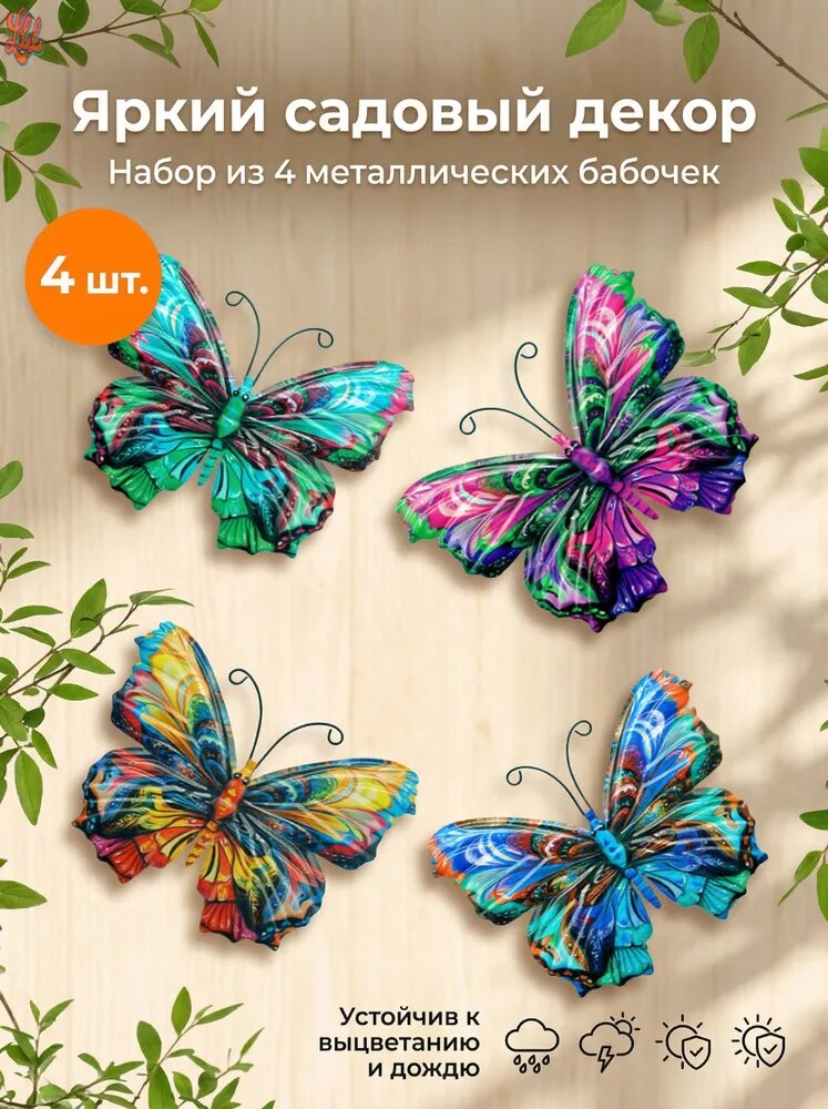 4 шт. Металлические бабочки для настенного декора, многоцветные украшения для сада, декор для интерьера и экстерьераLLL