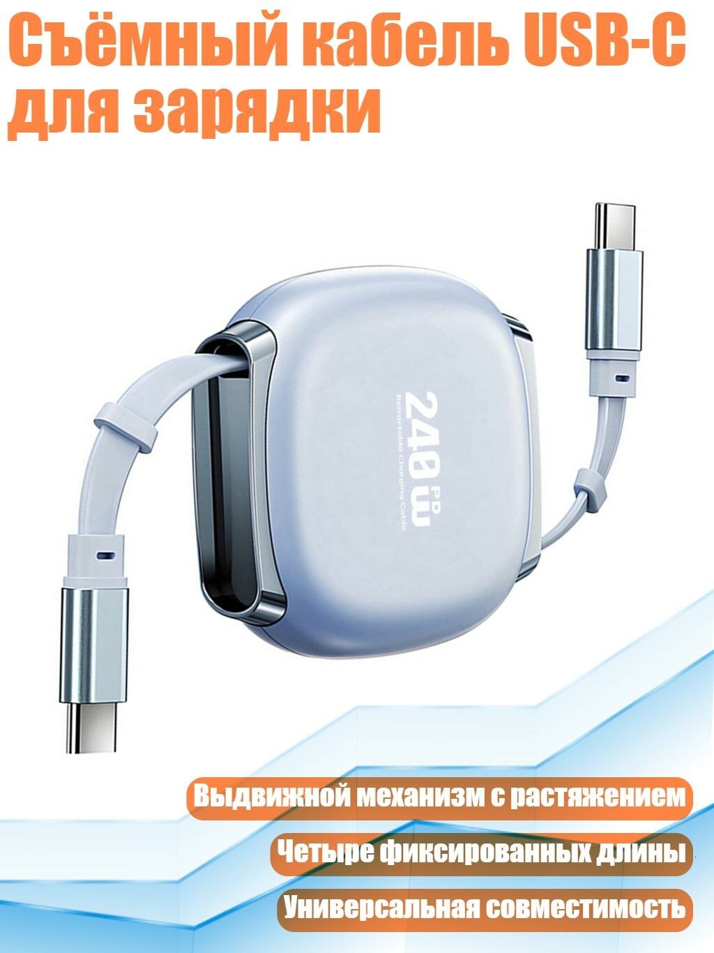 Съёмный кабель USB-C для зарядки, B