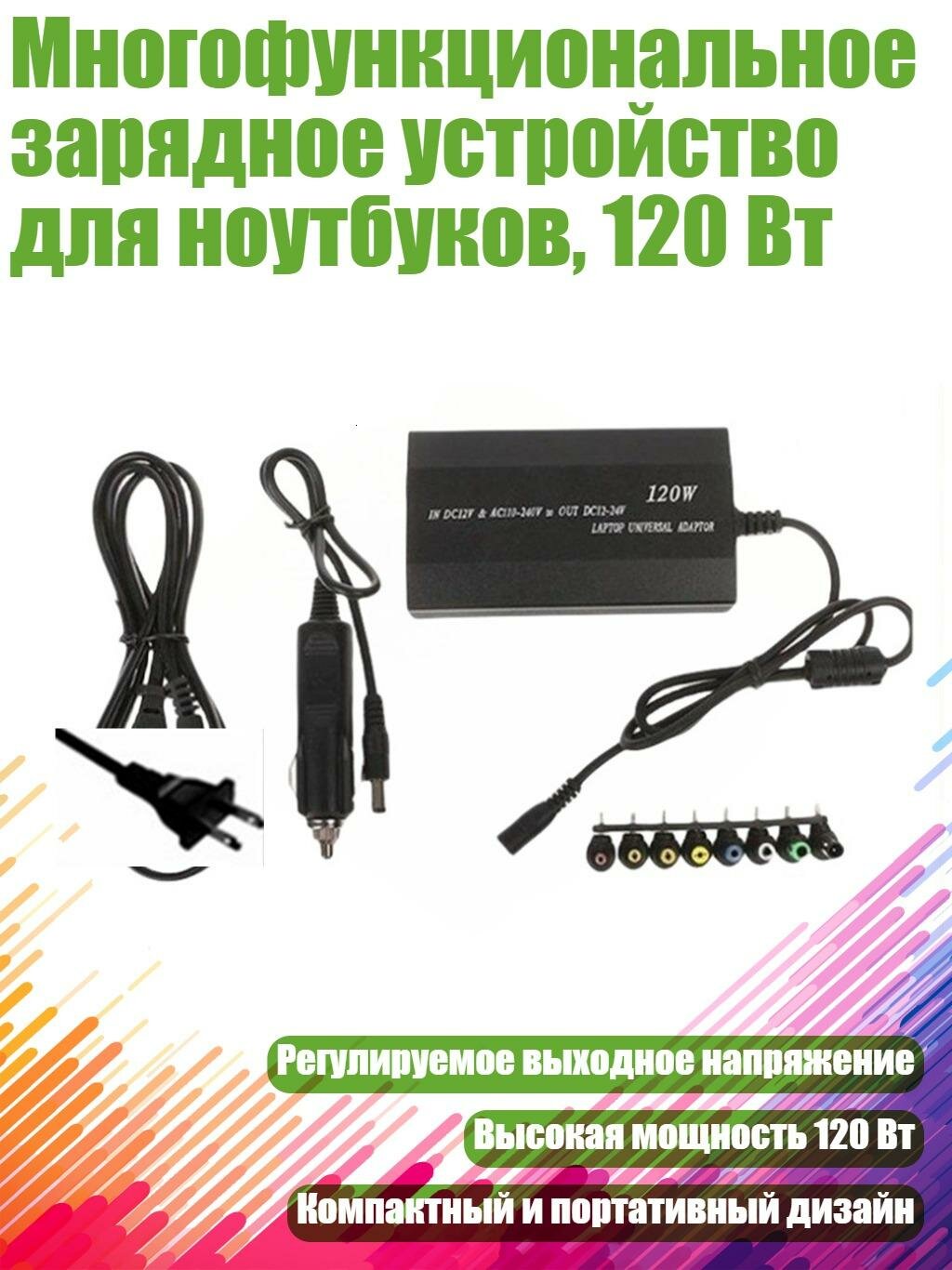 Многофункциональное зарядное устройство для ноутбуков, 120 Вт, US