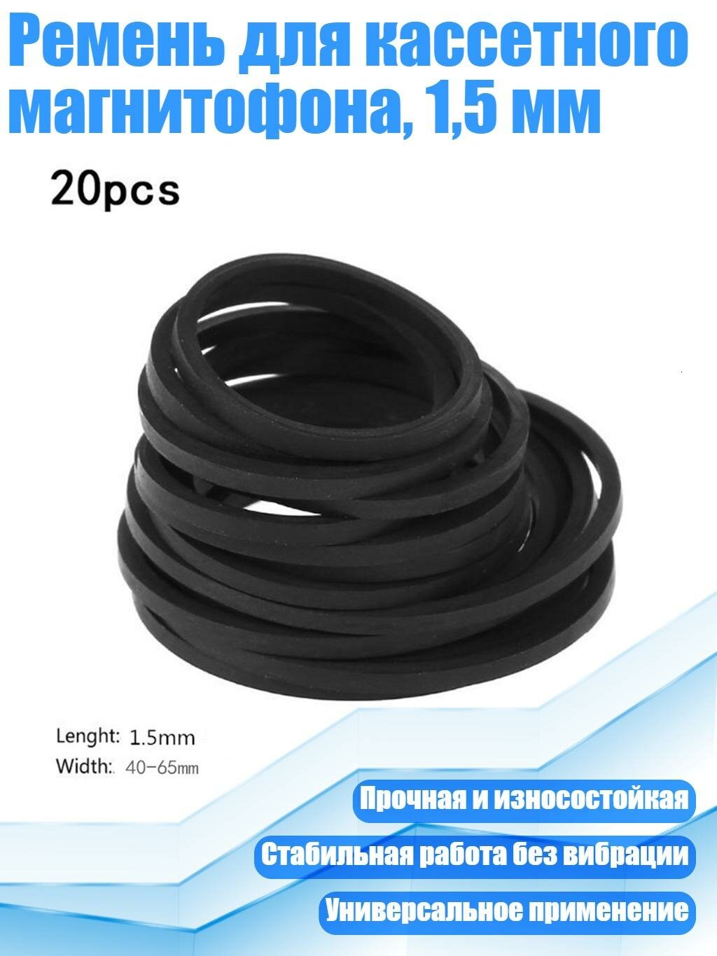 Ремень для кассетного магнитофона, 1,5 мм, A