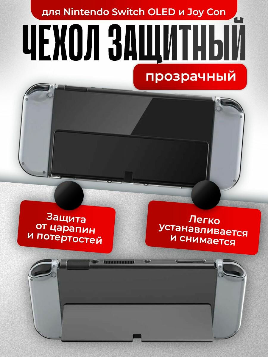Чехол прозрачный для Nintendo Switch OLED и Joy-pad, комплект