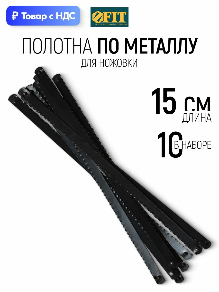 FIT Полотно для ножовки по металлу 150 х 6 х 0,5 мм 24 TPI, набор 10 шт. ножовочное полотно по металлу набор полотен 150мм 24TPI