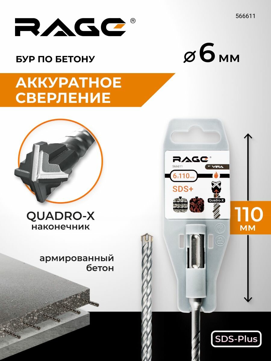 Бур по бетону для перфоратора 6 х 110 мм SDS-Plus Quadro-X RAGE by VIRA