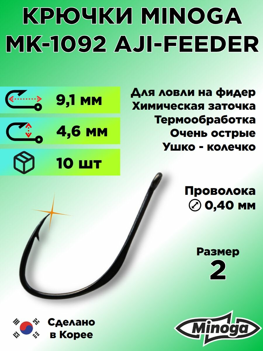 Крючок Minoga MK-1092 AJI-FEEDER №2 (10 крючков) для фидера, фидерные