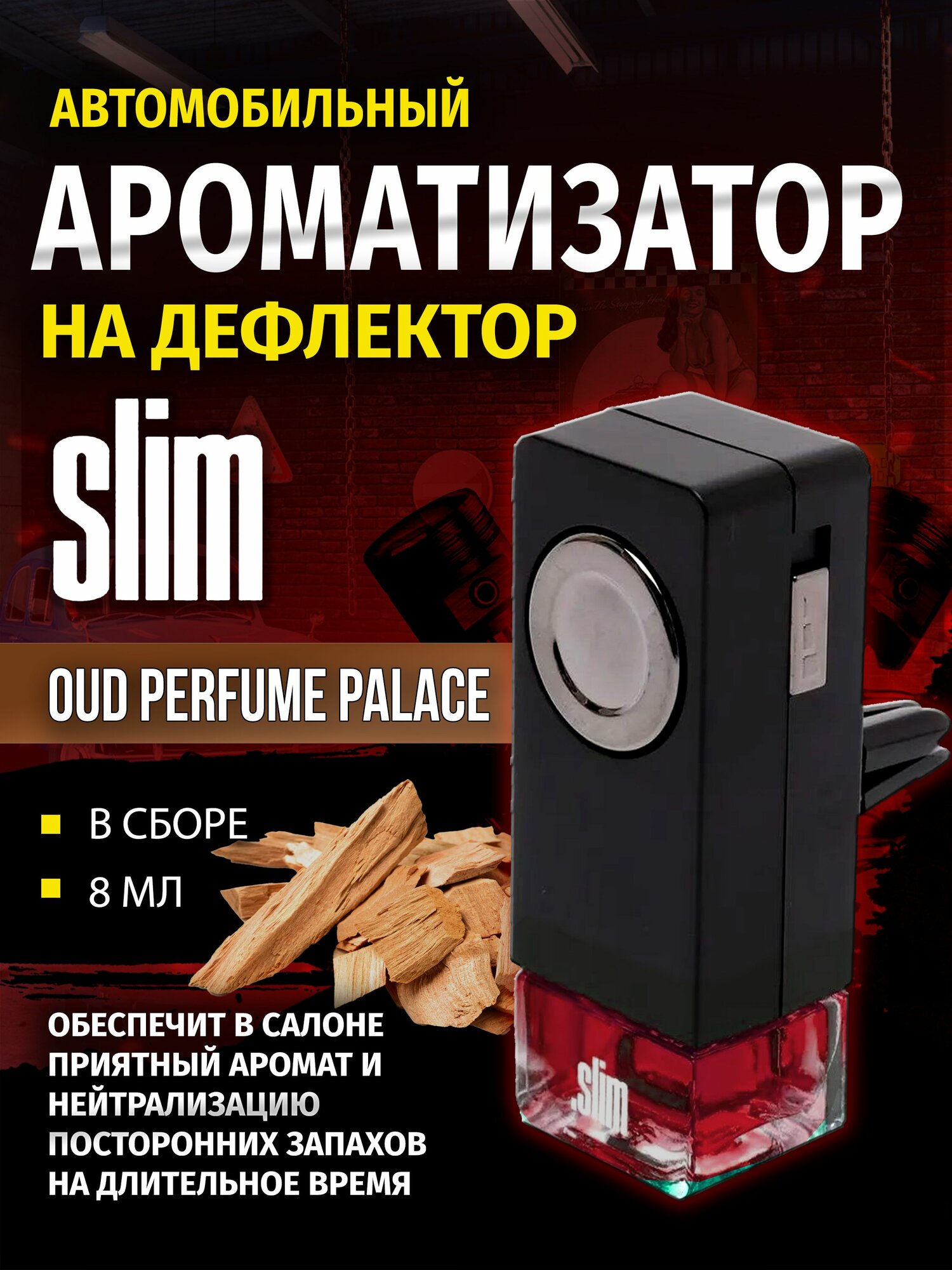 Ароматизатор для автомобиля OUD PERFUME, на дефлектор, 8 мл, в воздуховод, освежитель для автомобиля