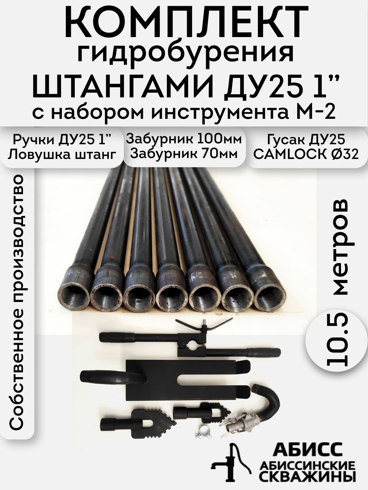 Комплект для ручного гидробурения абиссинской скважины 10,5 м. штанги ДУ25 1" с набором инструмента М-2, camlock под шланг 32мм