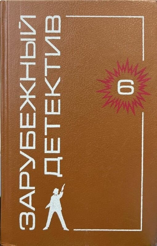 Зарубежный детектив. Том 6. Чейз Джеймс Хедли. Вариант. 1992. Твердый переплет. 512 стр