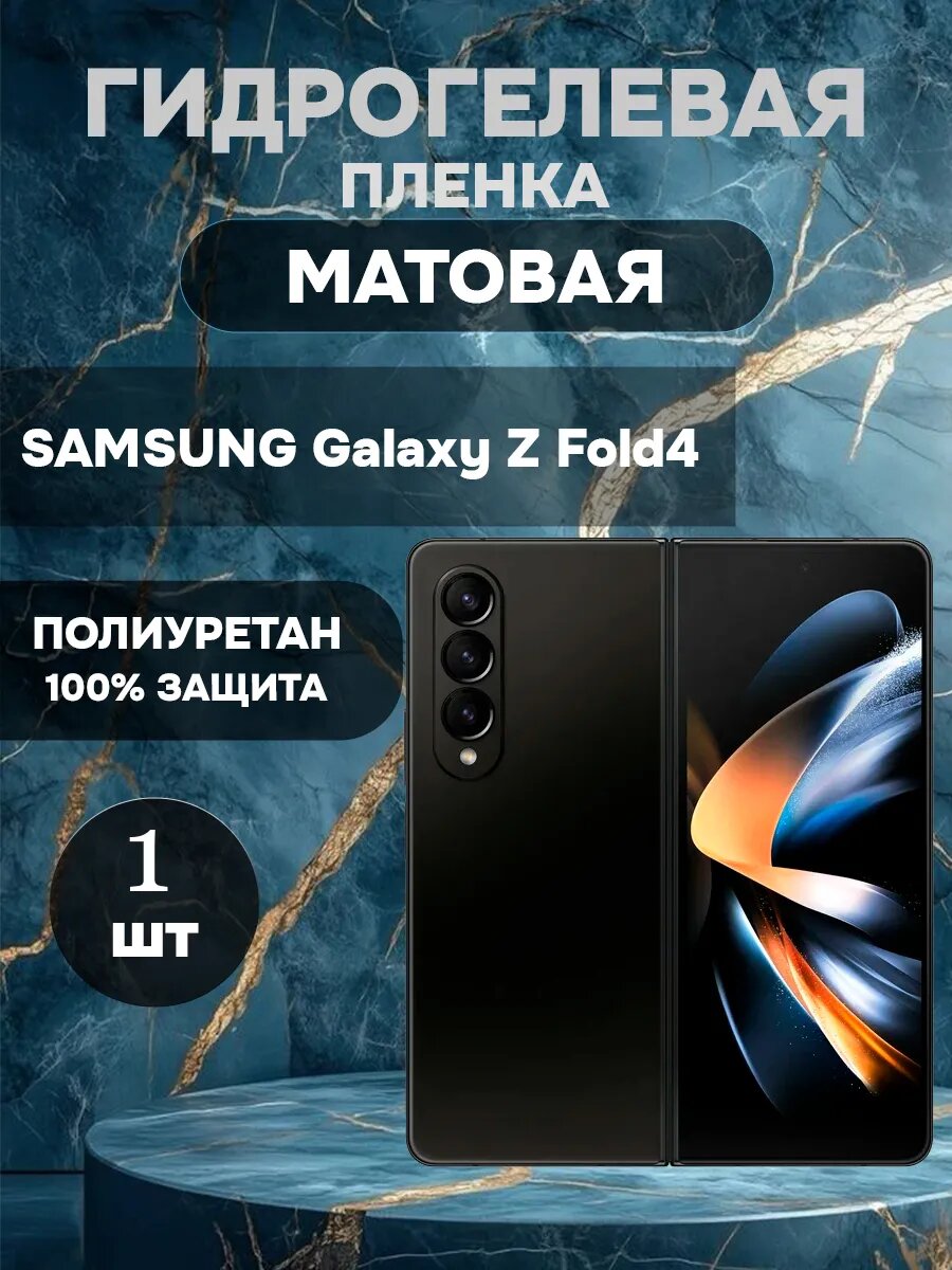 Гидрогелевая защитная пленка на SAMSUNG Galaxy Z Fold4 , олеофобное покрытие, гидрогелевый