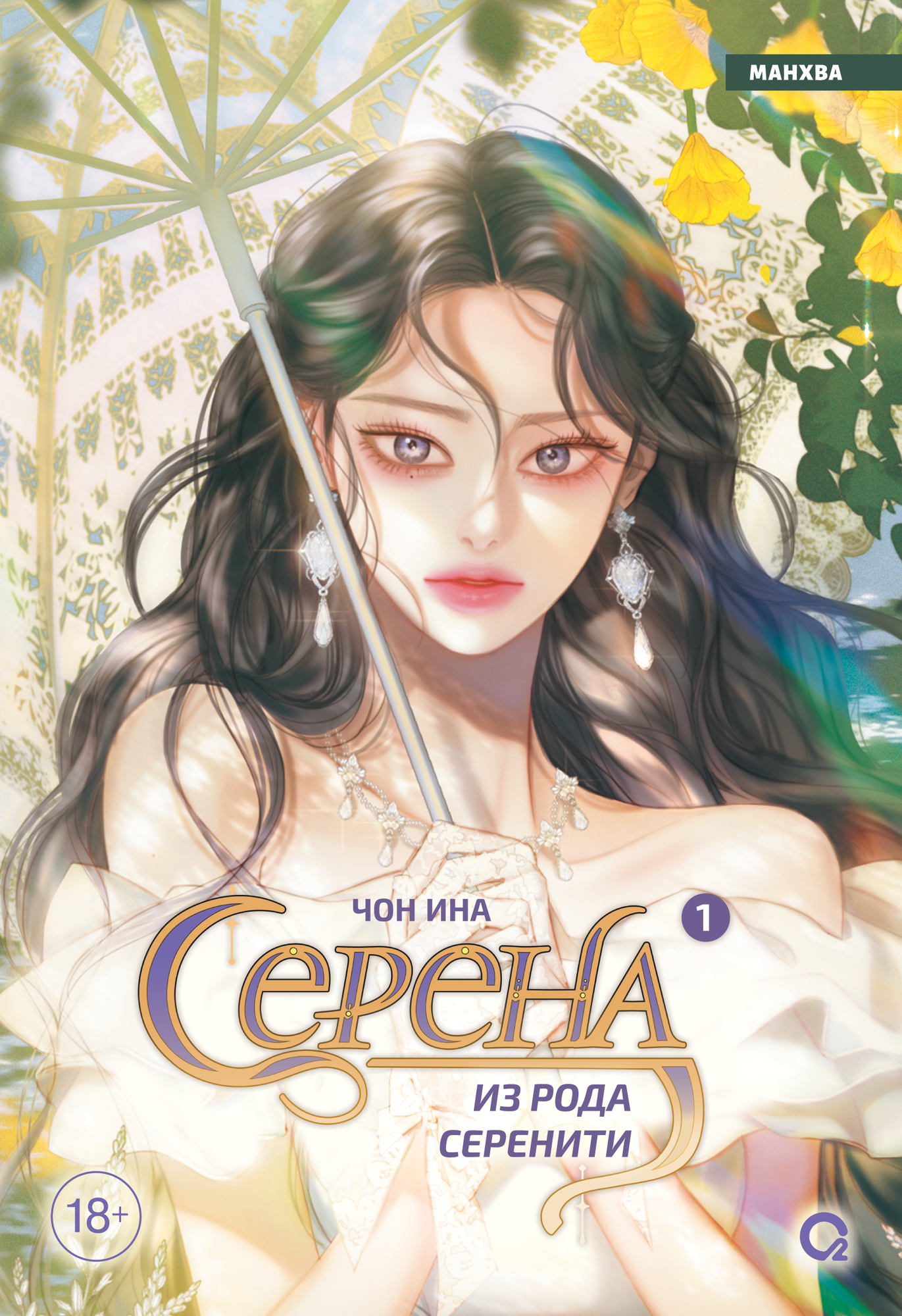 Серена из рода Серенити. Том 1 (Serena). Манхва