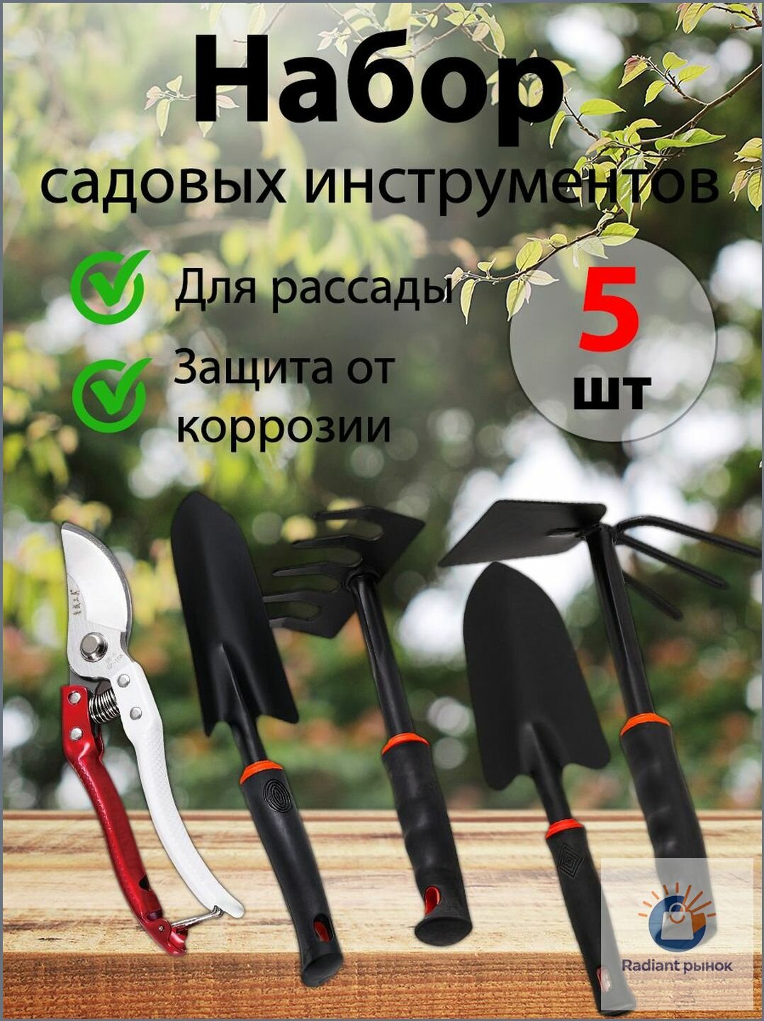 Набор садовых инструментов,5шт