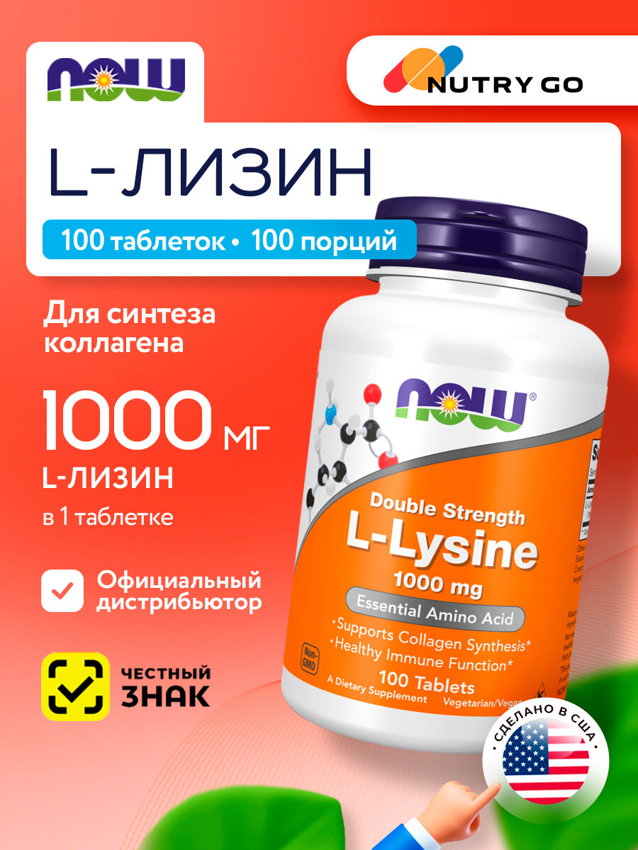 NOW L-Lysine 1000mg, Лизин, 100 таблеток, Аминокислота, для суставов и связок, сердца и сосудов, набора мышечной массы
