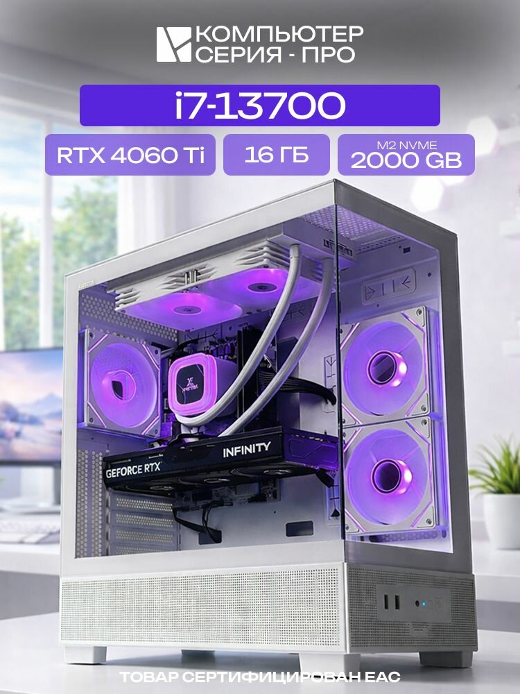 Big Aqua ATX AIO 240 белый, B760M, i7-13700 AIO2, 2000 NVME, 16 ГБ DDR4, RTX 4060 Ti (8 Гб), 700W