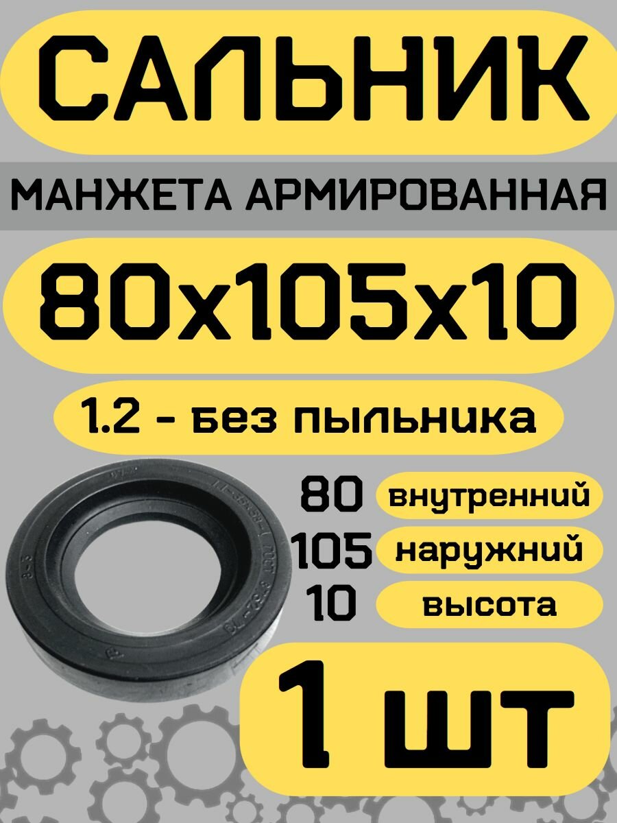 Сальник манжета армированная 80х105х10