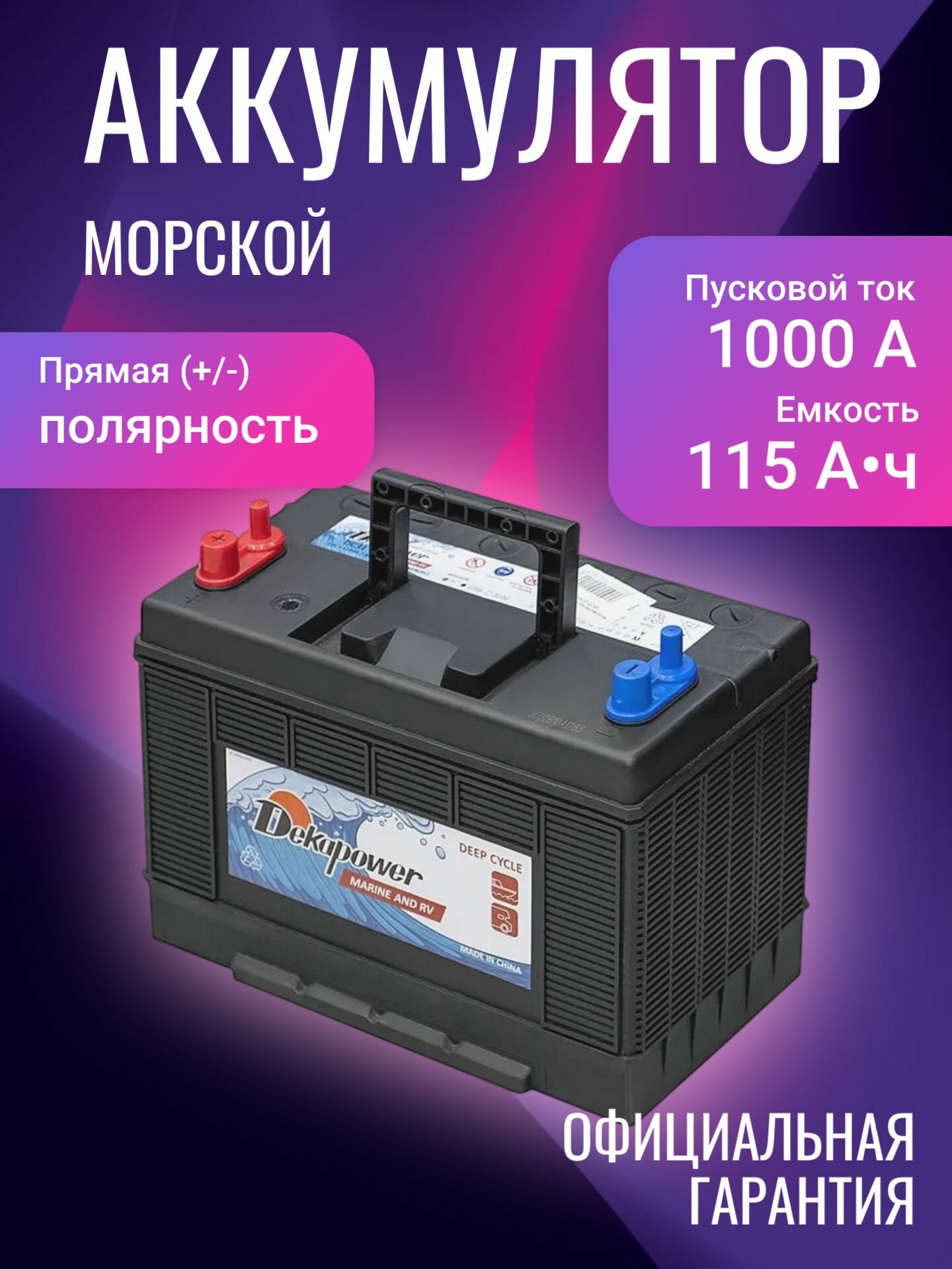 Аккумулятор морской тяговый DekaPower DC31DT, Прямая полярность