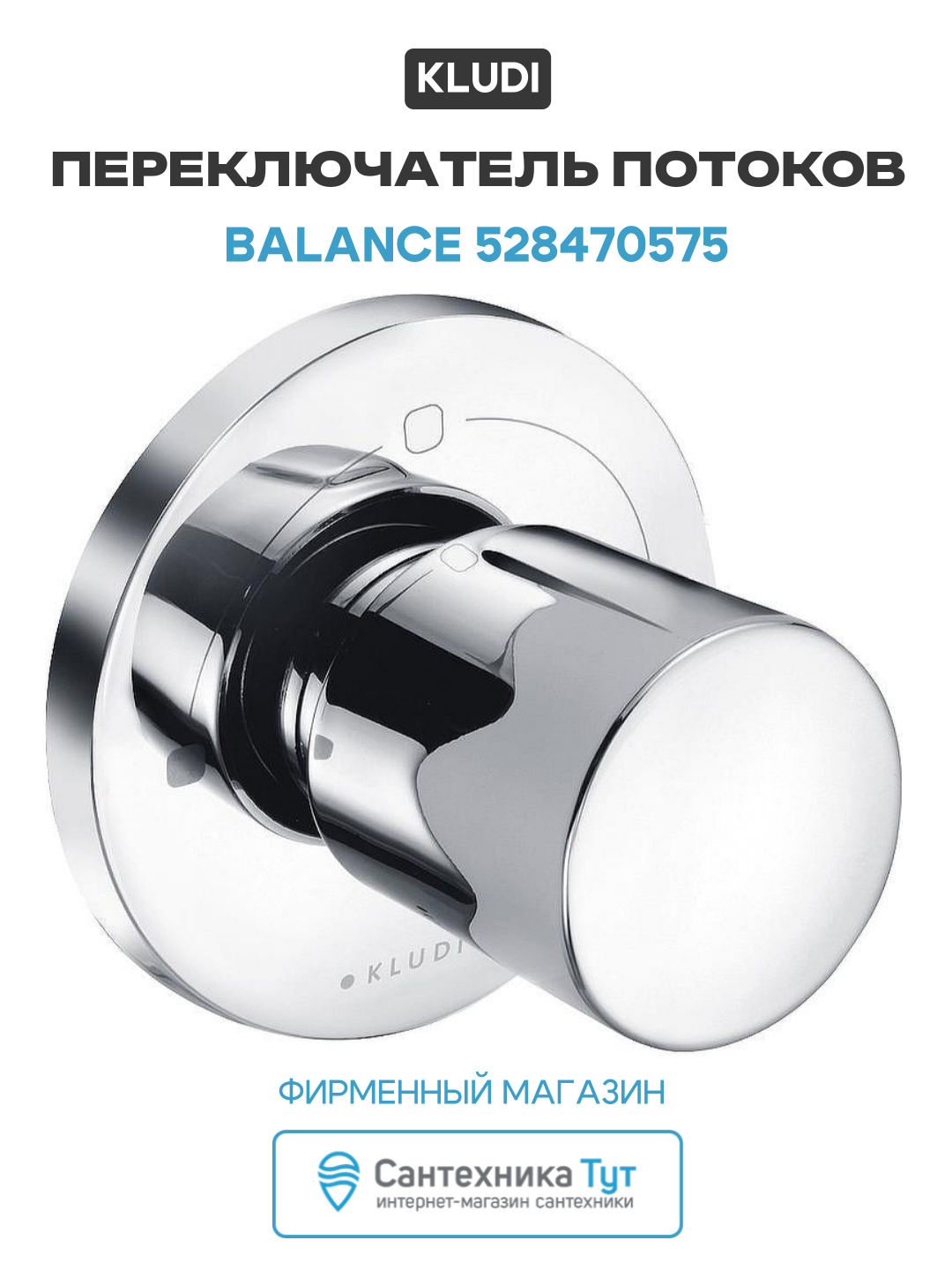 Переключатель потоков Kludi Balance 528470575 Хром, современный стиль