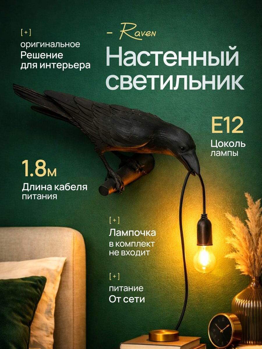 Настенный светильник в форме ворона Raven, лампа настенная, цоколь Е12