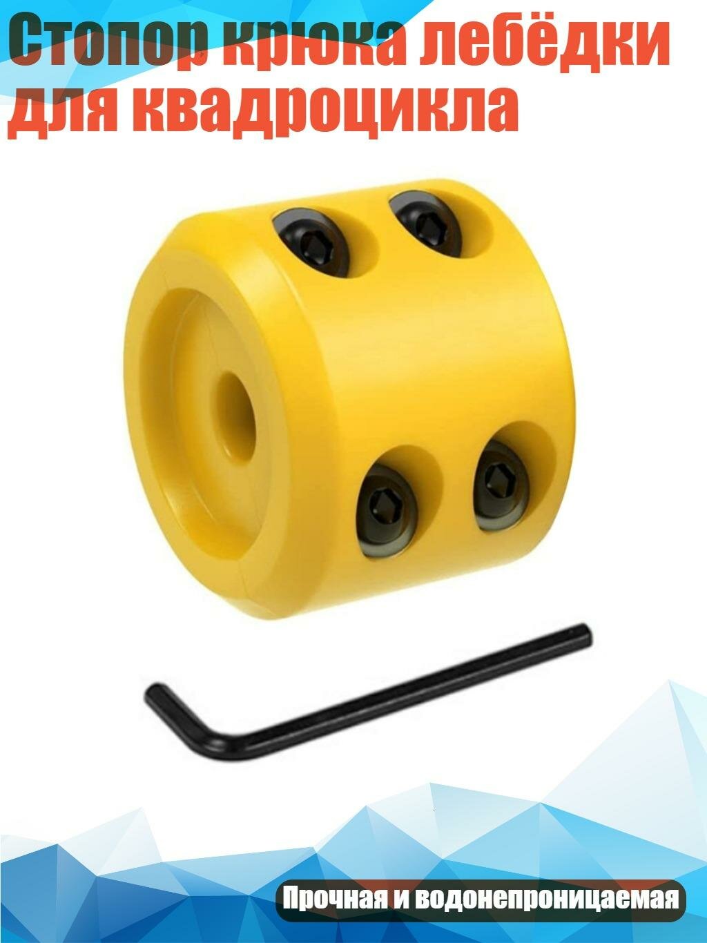 Стопор крюка лебёдки для квадроцикла, Желтый