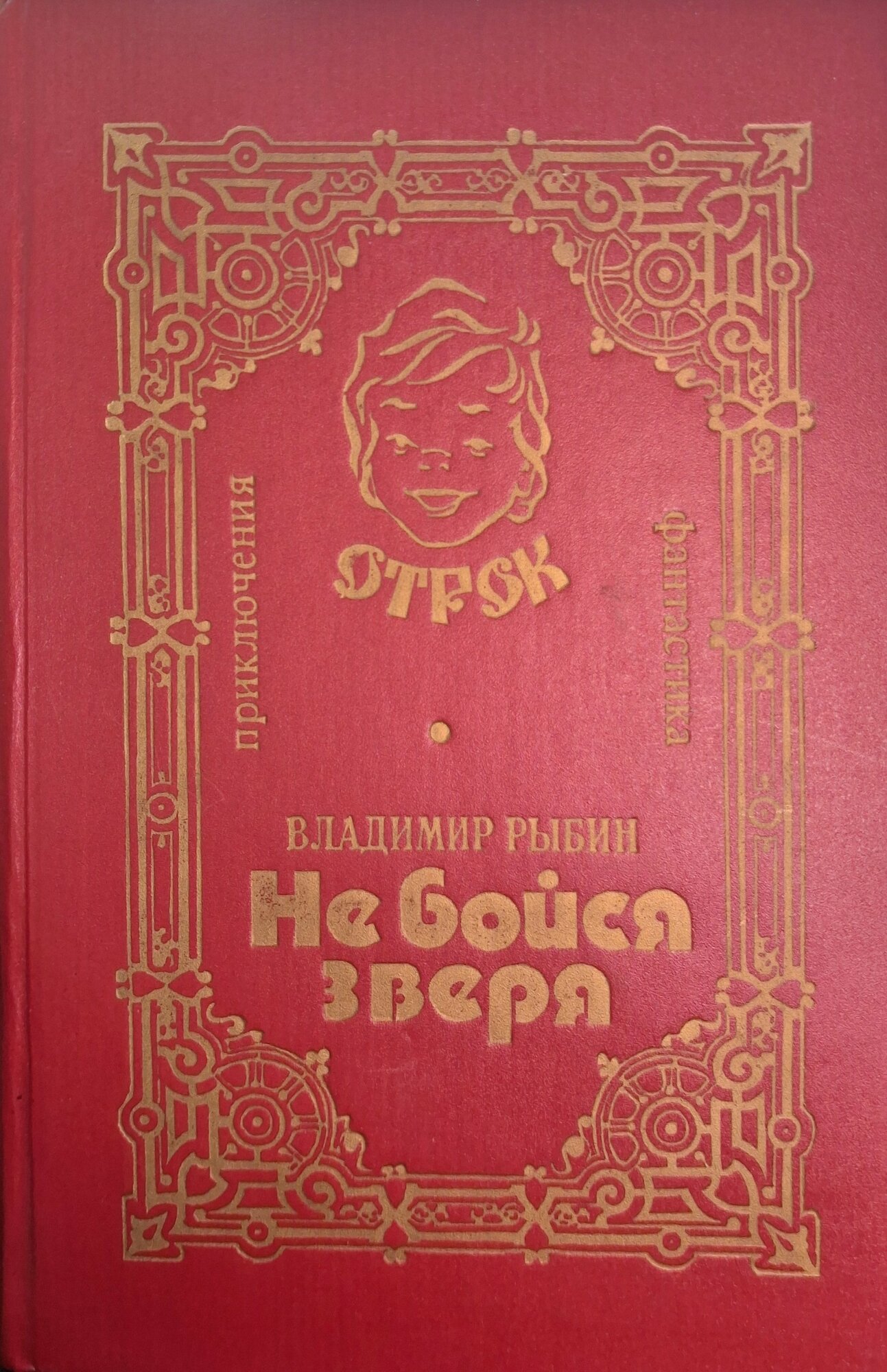 Не бойся зверя. Рыбин Владимир Алексеевич. Отечество. 1994. Твердый переплет. 640 стр