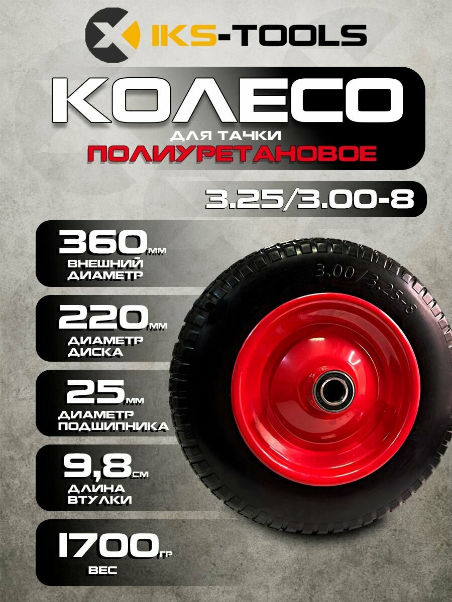 Колесо полиуретановое IKS-Tools для тачки садовой (3.25/3.00 - 8) 25 мм - подшипник