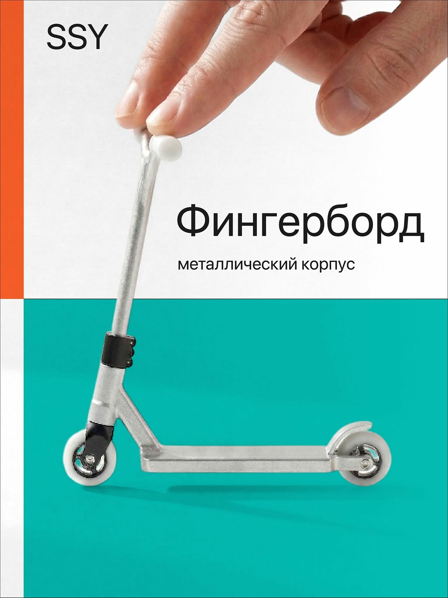 Фингерборд пальчиковый самокат для детей SSY