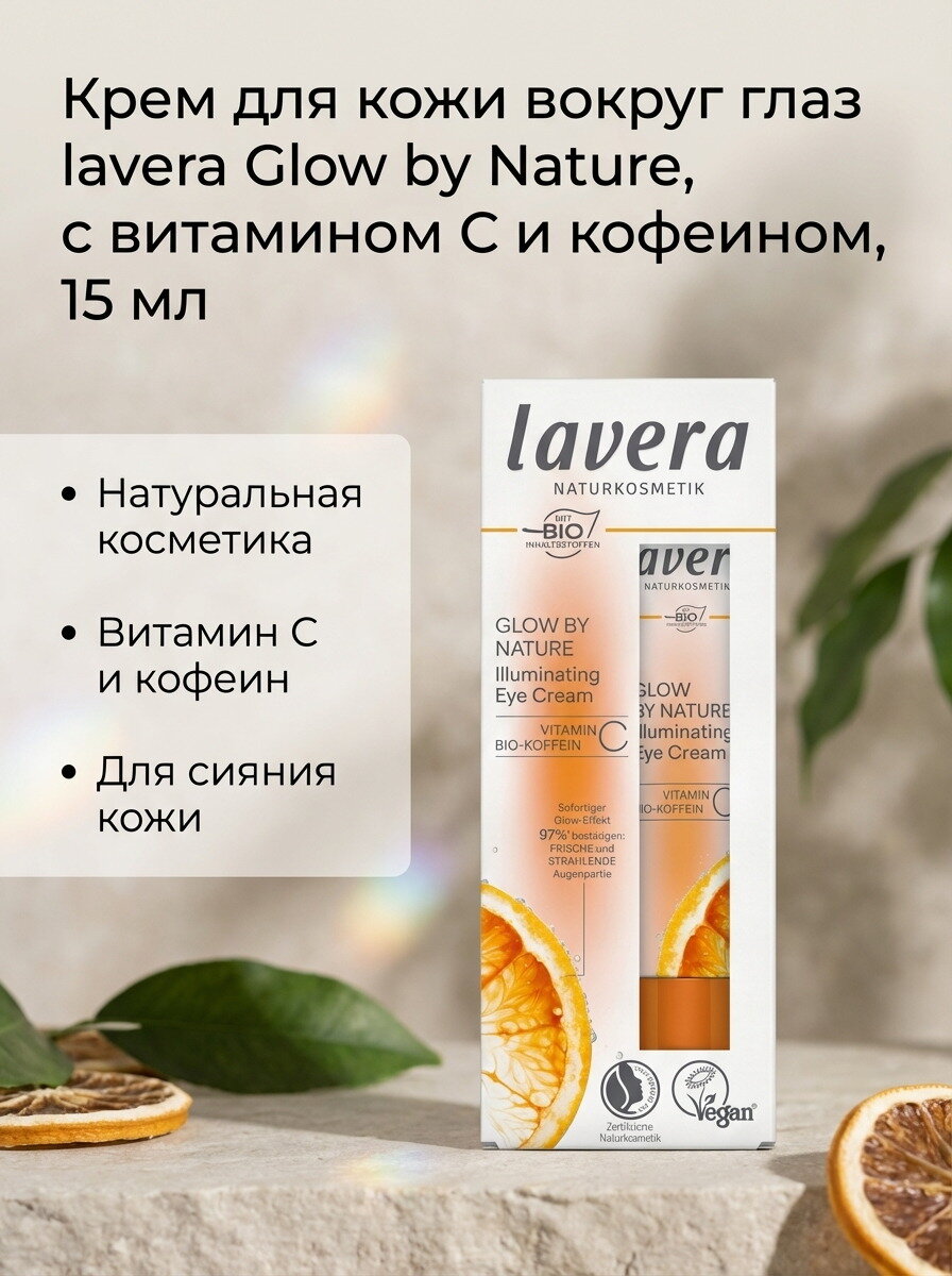 Крем для кожи вокруг глаз lavera - Glow by Nature, с витамином C и кофеином, 15 мл, 1 шт
