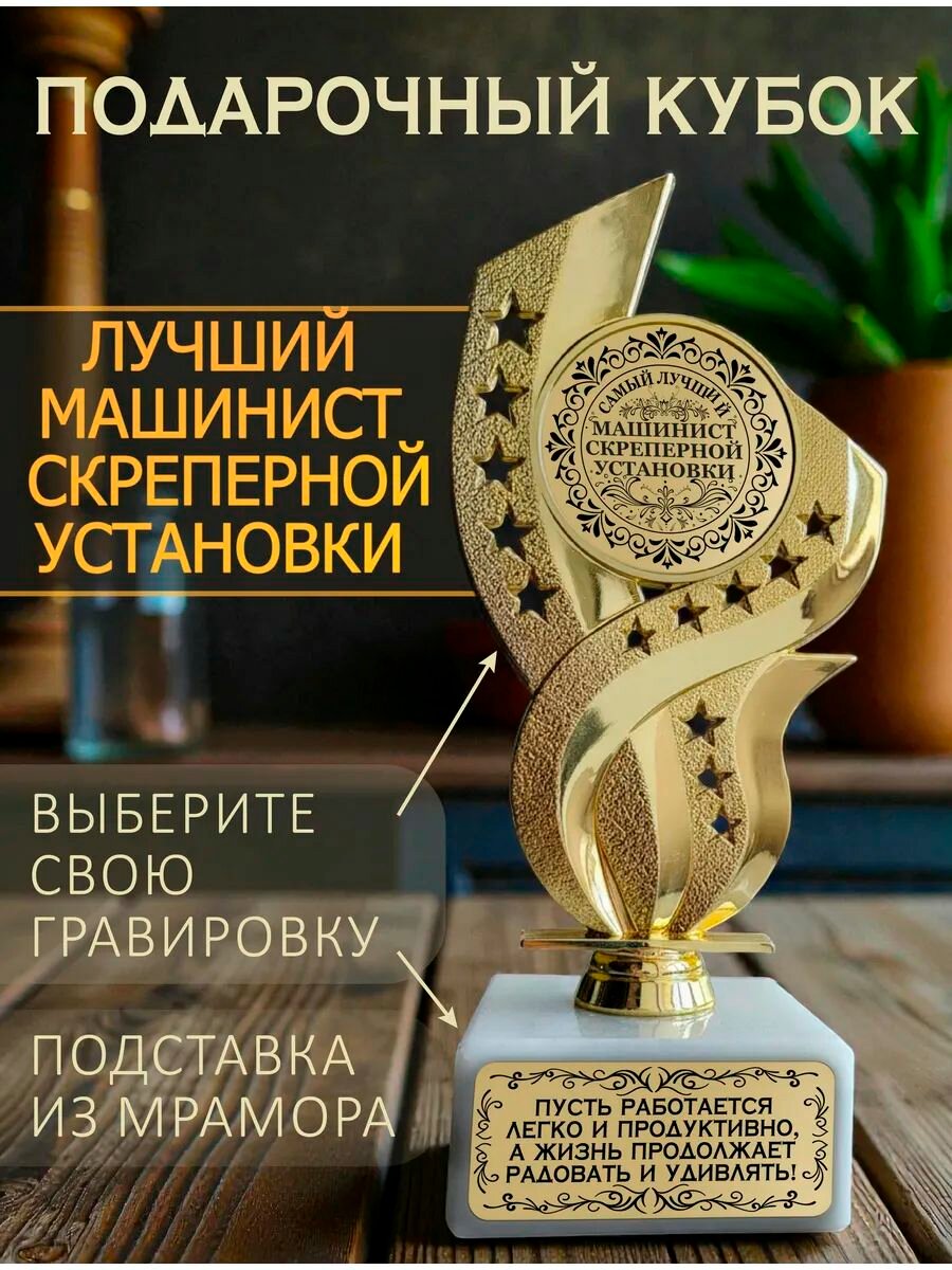 Лучший машинист скреперной установки кубок подарочный