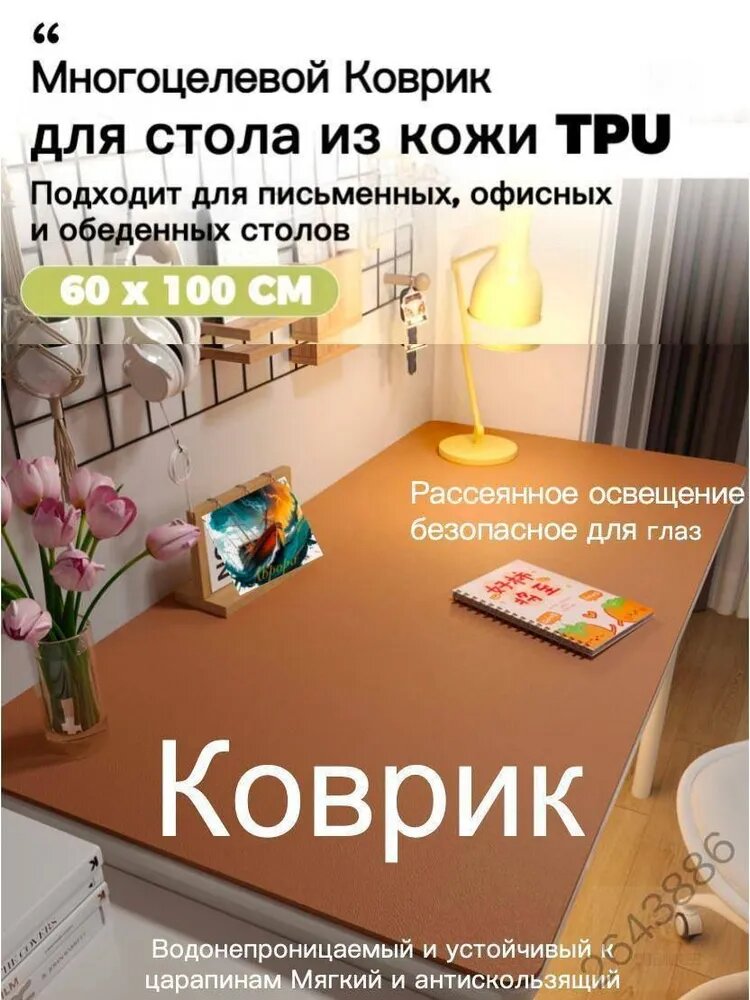 Коврик для стола 100 см x 60 см, материал: Искусственная кожа, Ткань