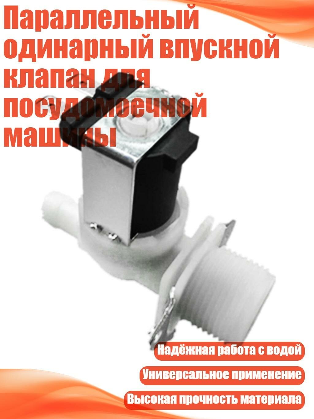 Параллельный одинарный впускной клапан для посудомоечной машины, 12V