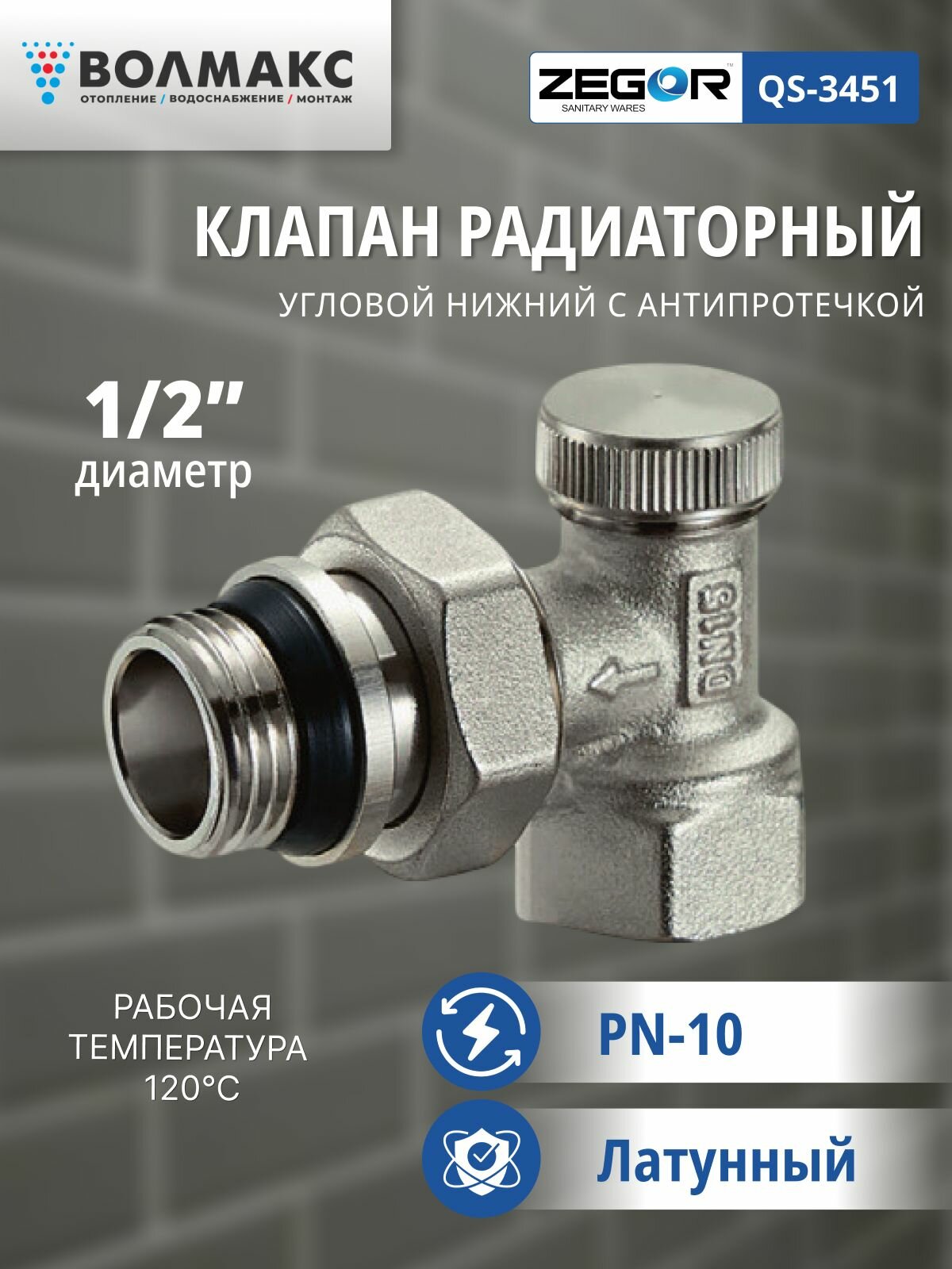Клапан балансировочный ВР/НР 1/2" радиаторный, угловой ZEGOR (с антипротечкой)