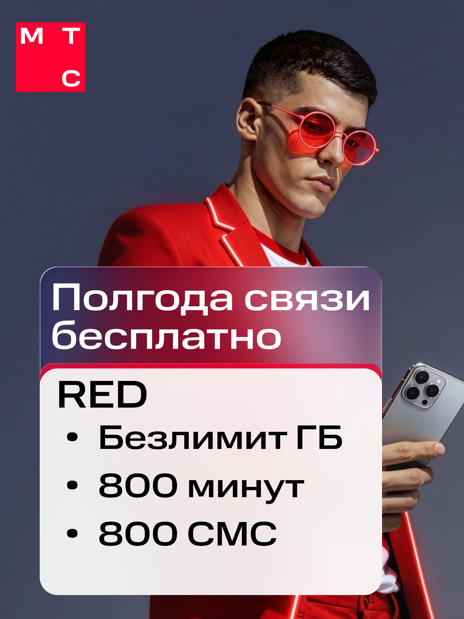 SIM-карта МТС RED, баланс 1300 руб. Безлимитный интернет, 800 мин, 800SMS и сохранение номера