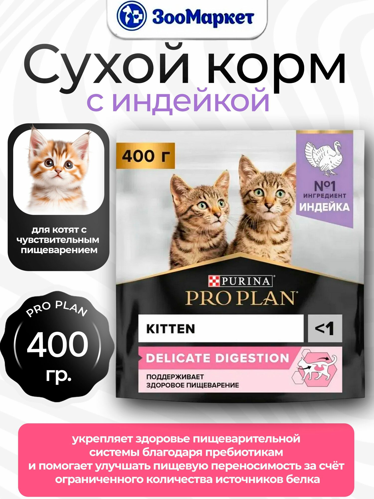 Сухой корм для котят Pro Plan Delicate OPTIDIGEST с чувствительным пищеварением или с особыми предпочтениями в еде, с высоким содержанием индейки 400 г