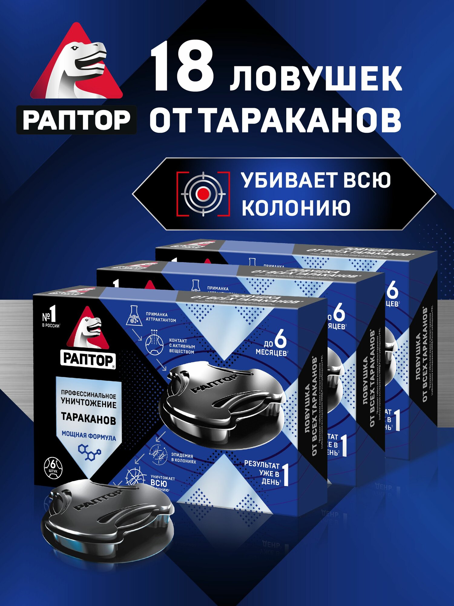 Ловушка для тараканов, средство от ползающих насекомых, Раптор, защита до 6 мес, отрава, 18 штук (3 упаковки по 6 шт.)